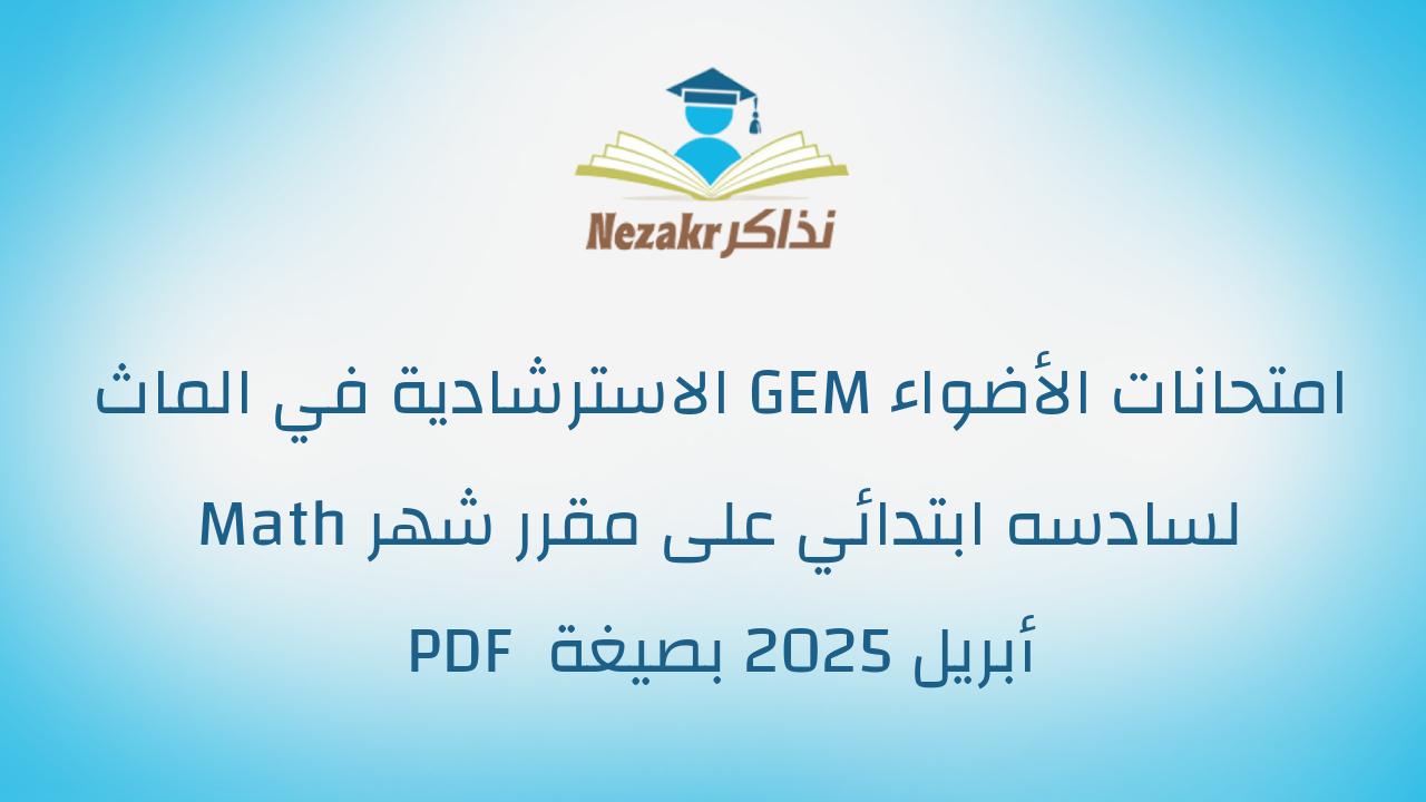 امتحانات الأضواء GEM الاسترشادية في الماث Math لسادسه ابتدائي على مقرر ...