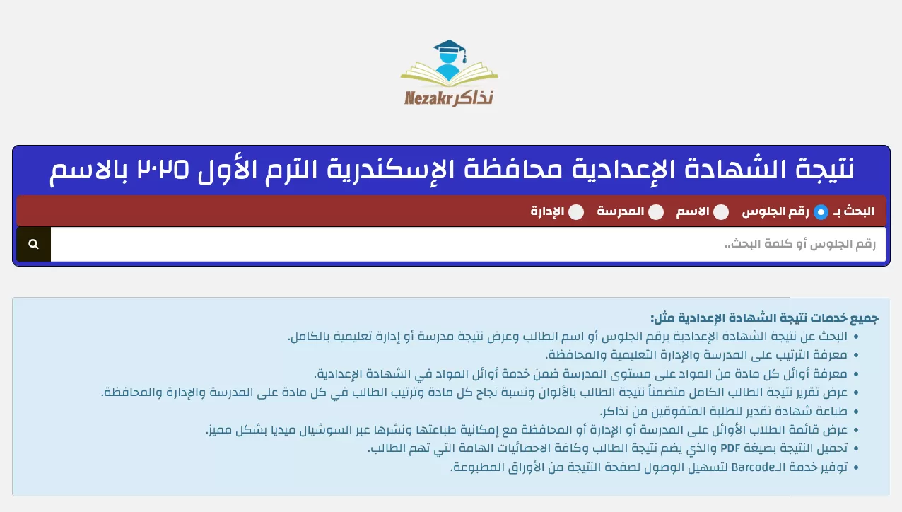 نتيجة الطالب يوسف وائل يحيى اسماعيل بالشهادة الإعدادية محافظة