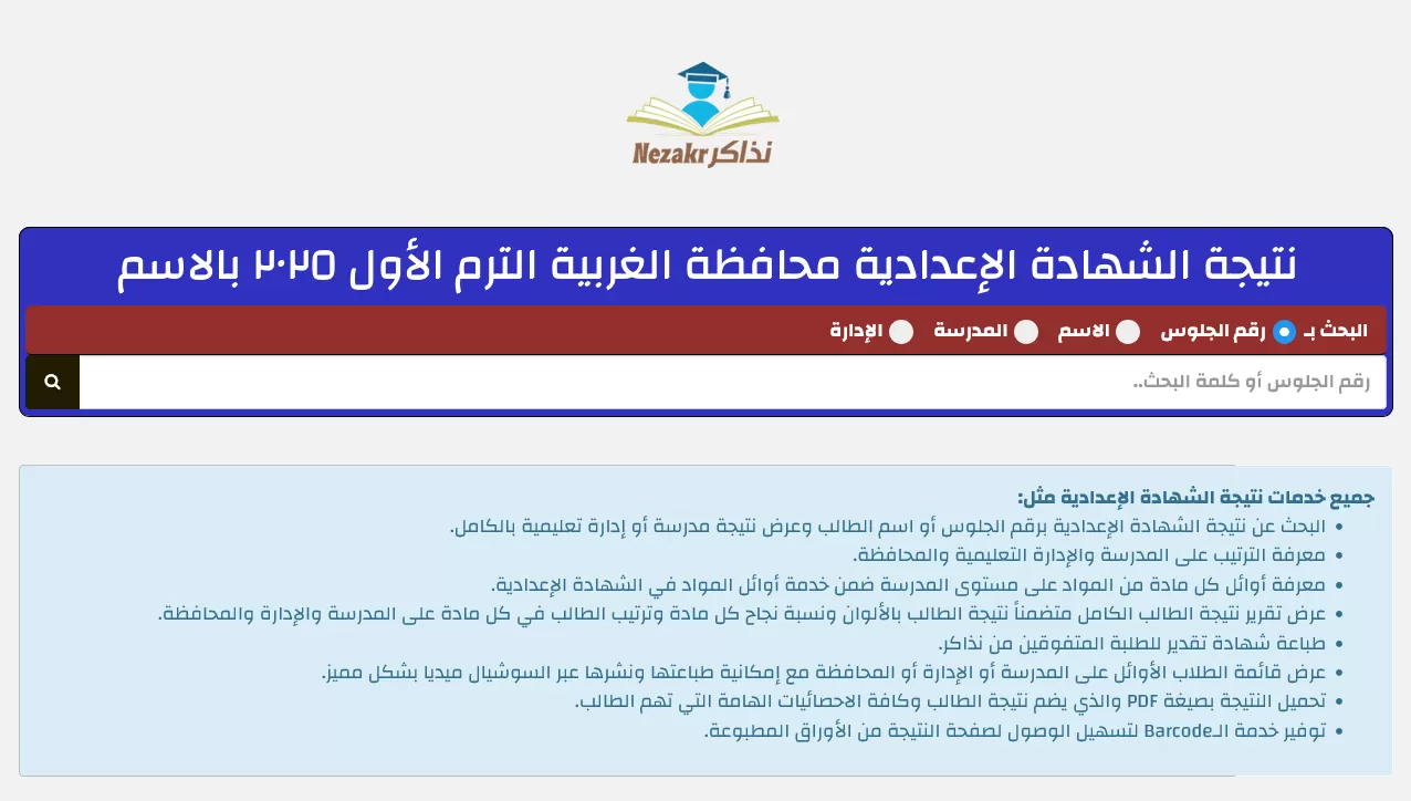 نتيجة الطالب هيام شحاته البسيونى بدوى بالشهادة الإعدادية محافظة الغربية