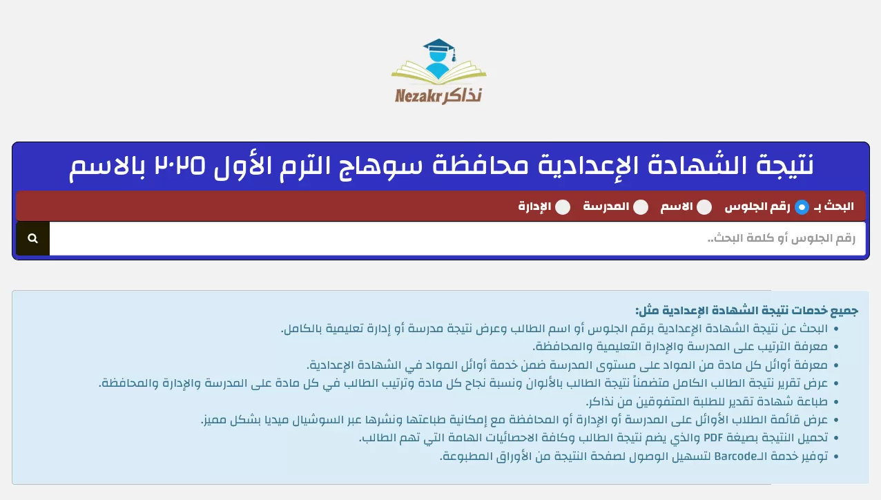 نتيجة الطالب مريم محمود يوسف محمد بالشهادة الإعدادية محافظة سوهاج 2025